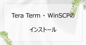 Tera Term ・ WinSCPのインストール | 計算化学のはじめかた