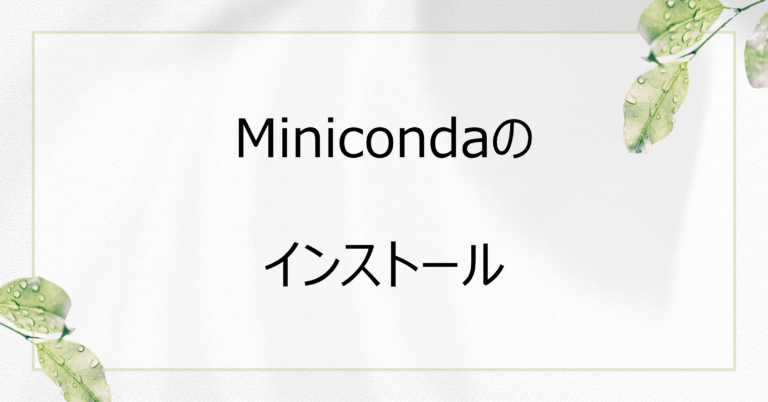 Minicondaのインストール | 計算化学のはじめかた