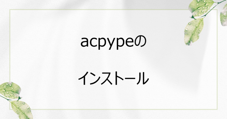acpypeのインストール | 計算化学のはじめかた