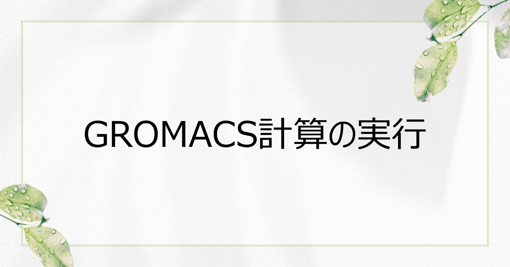 GROMACS計算の実行 | 計算化学のはじめかた